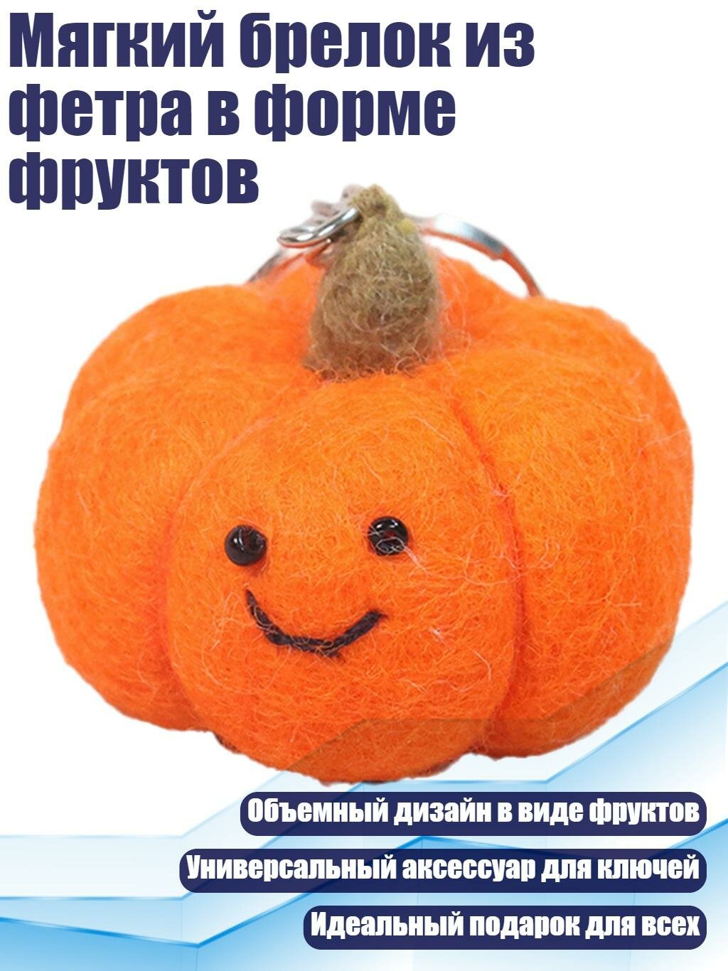 Мягкий брелок из фетра в форме фруктов, маленькая тыква