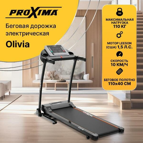 Беговая дорожка Proxima Olivia