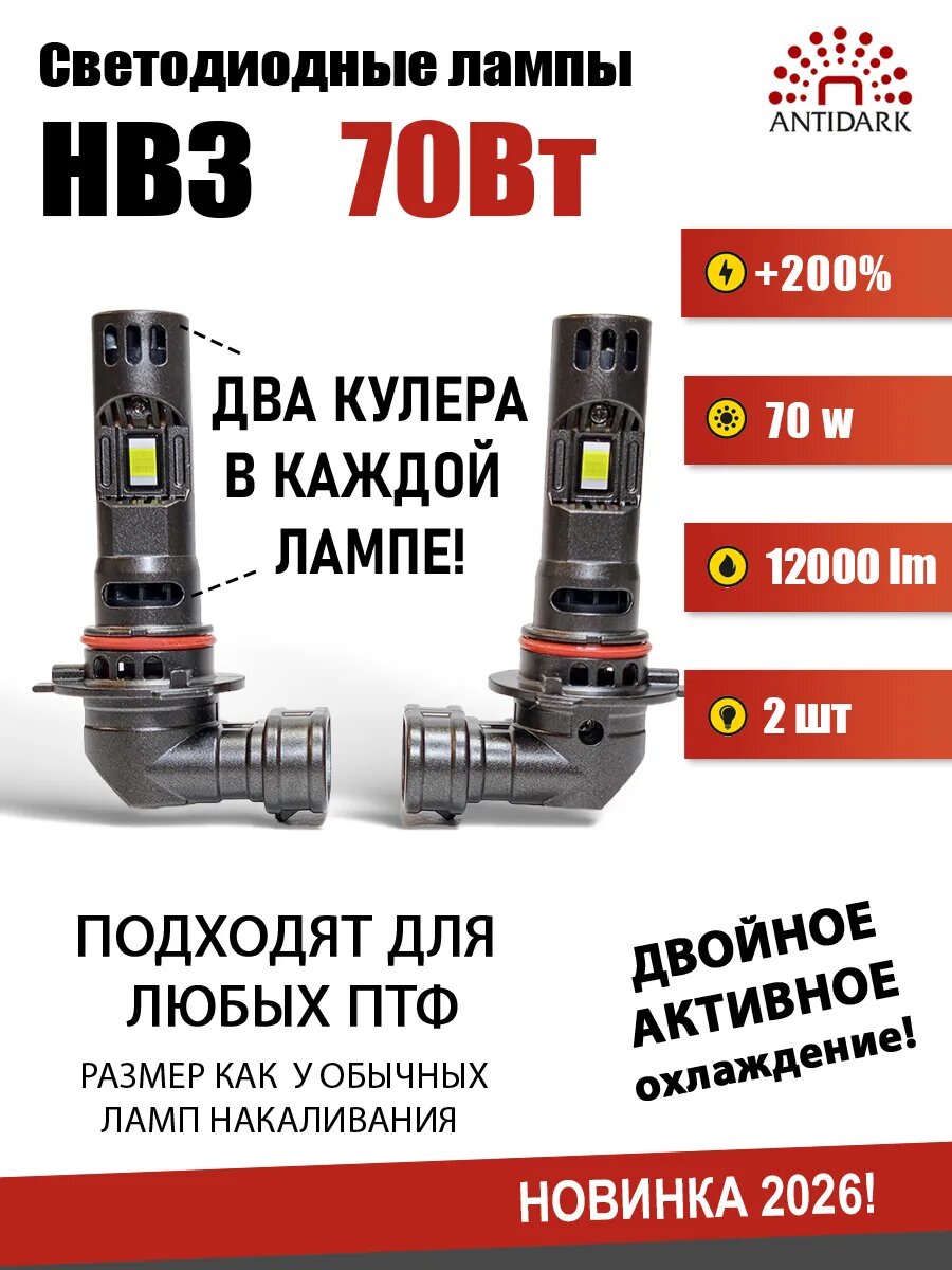 LED лампы HB3, два кулера, 70 Вт