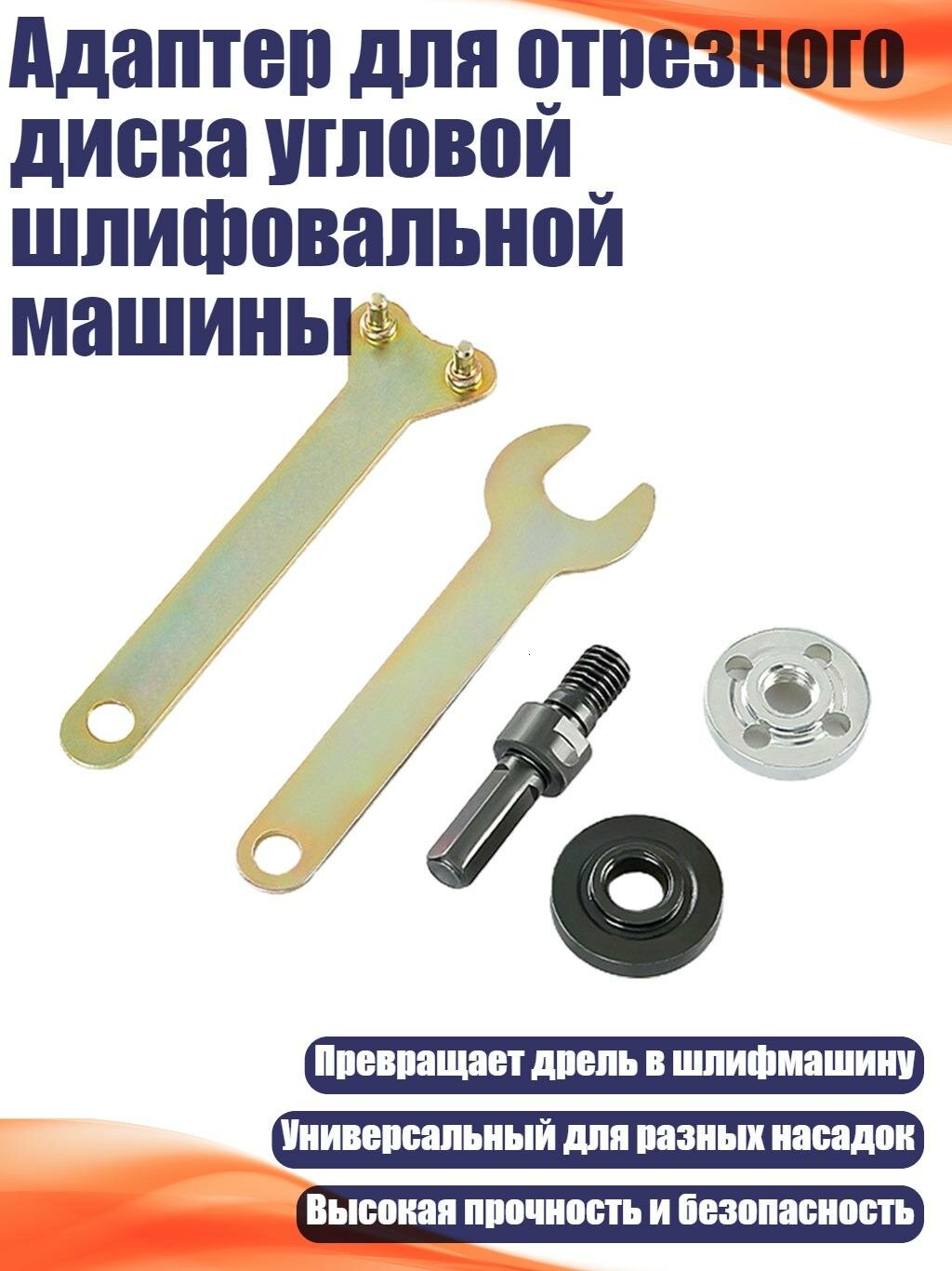 Адаптер для отрезного диска угловой шлифовальной машины