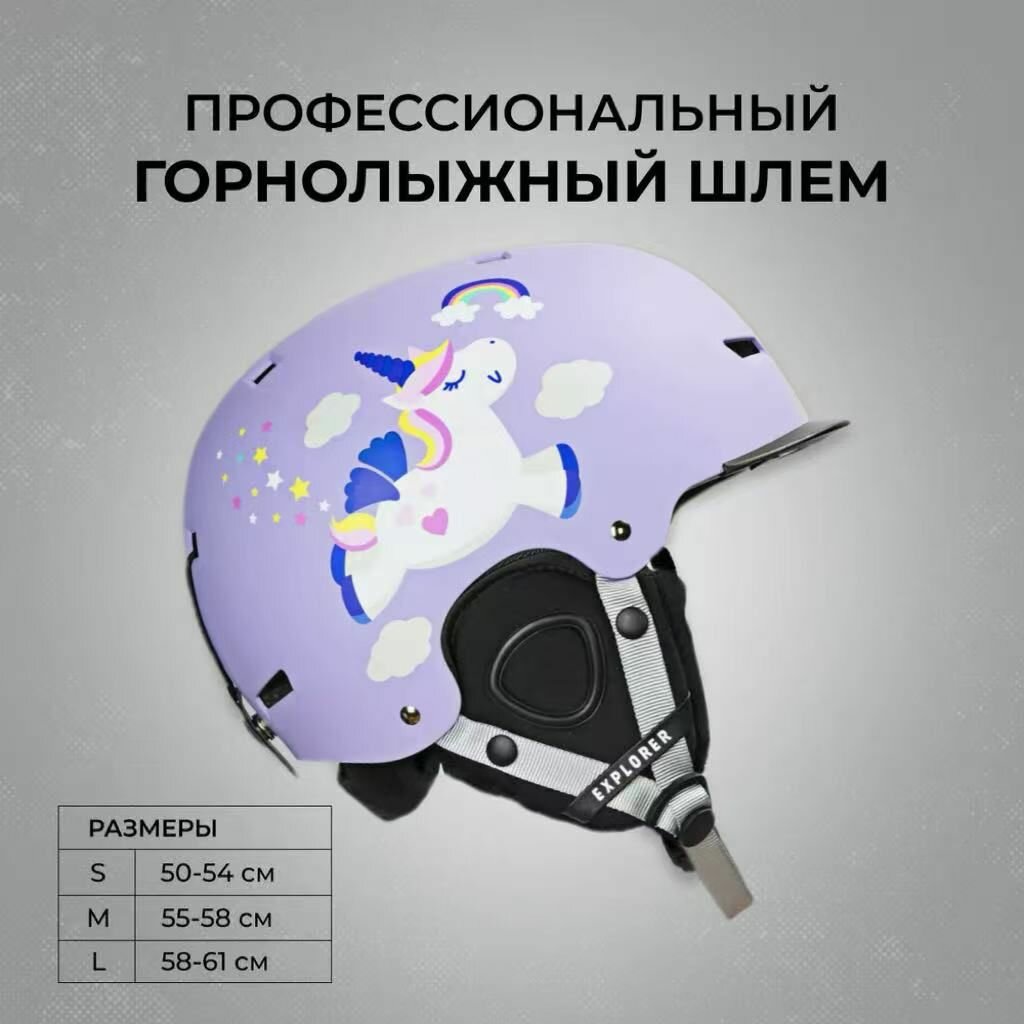 Шлем горнолыжный защитный Explorer фиолетовый с принтом единорога, размер S, для детей