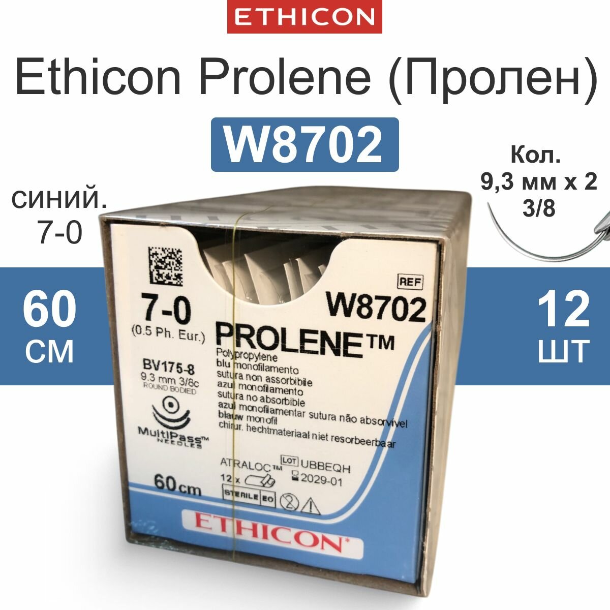 Шовный материал W8702 ETHICON PROLENE пролен 7/0, 60 см, кол. 9.3 мм х 2, 3/8 (12шт.)