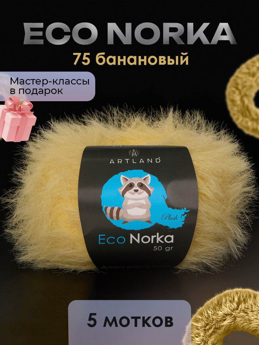 Пряжа для вязания Eco Norka 5 мотков, цвет 75 банановый / Пряжа Эко норка 5 мотков