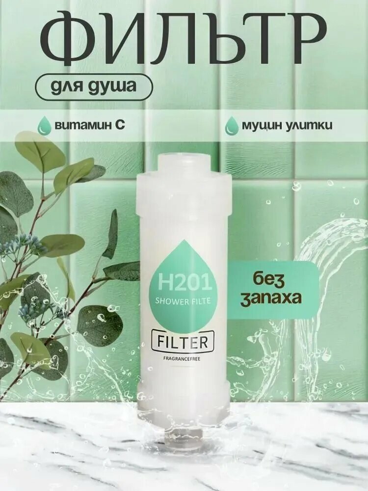 Фильтр для душа; бирюзовый*1; смеситель для душа