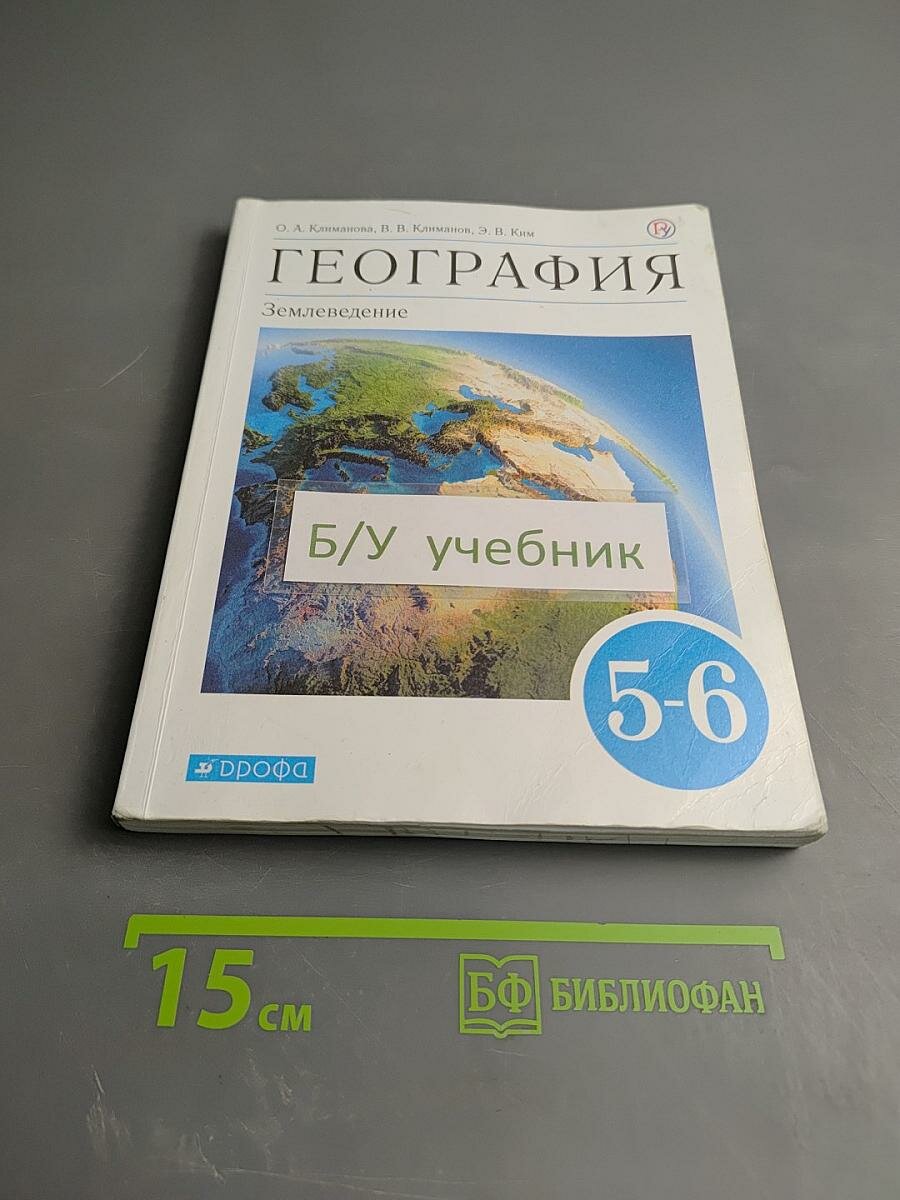География. Землеведение. 5-6 классы