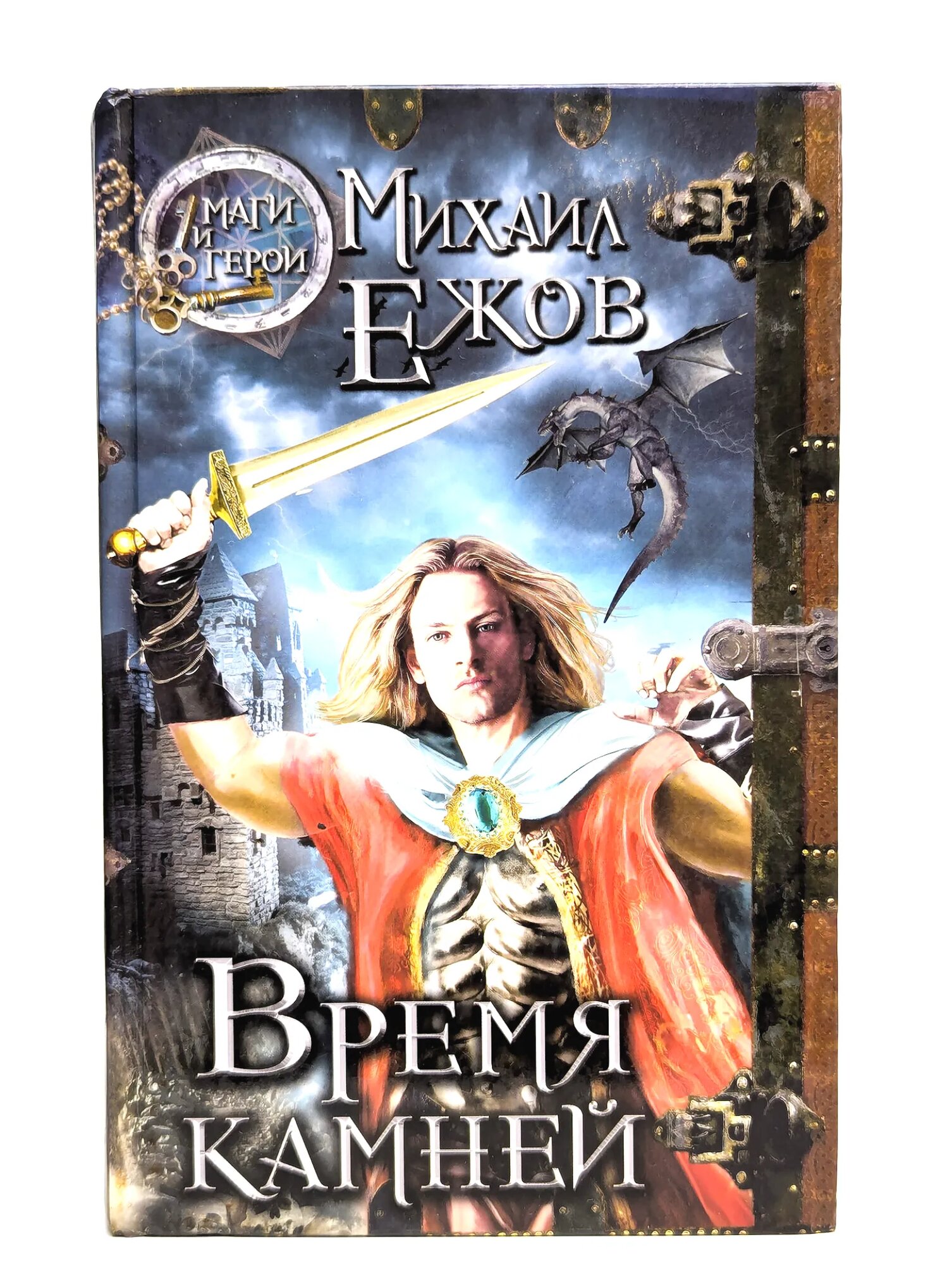 Время камней Ежов Михаил Борисович 2013