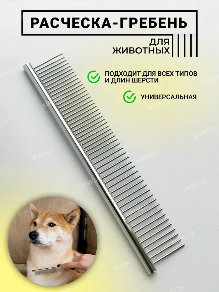 Расческа-чесалка для животных, металл, жесткая щетина, серый металлик