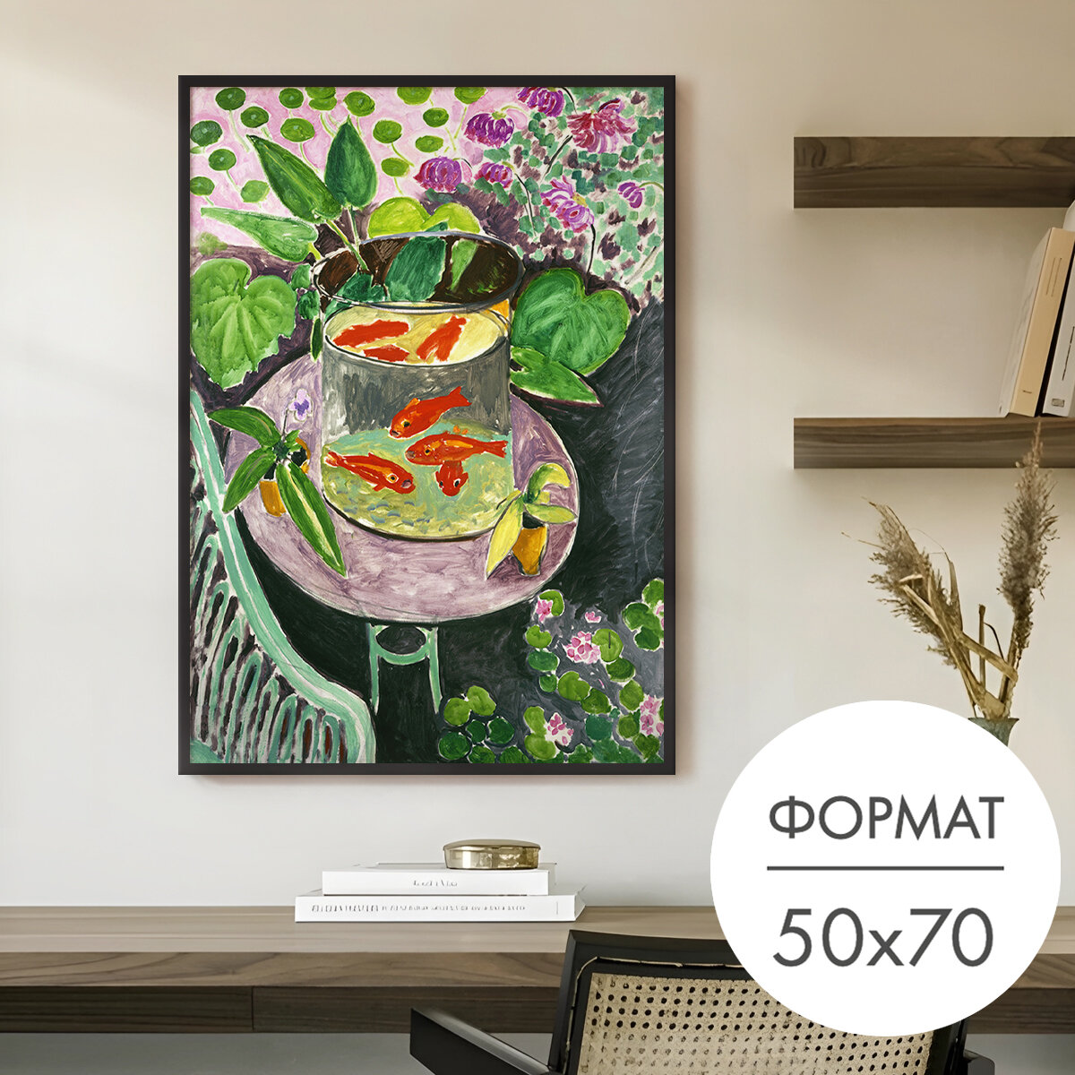 Постер "Рыбки Матисс репродукция" 50x70 без рамки на стену для интерьера