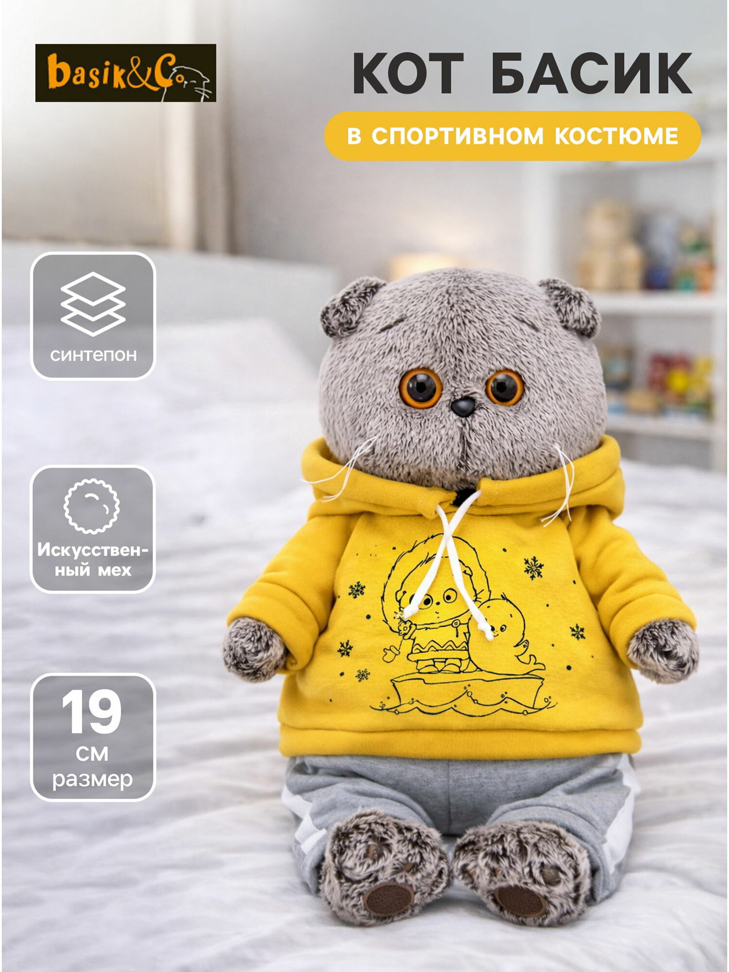 Мягкая игрушка "Басик" в спортивном костюме, 19 см, цвет: жёлтый