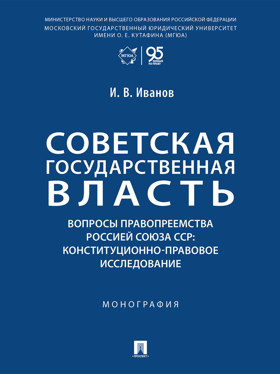 Советская государственная власть. Вопросы правопреемства Россией Союза ССР. Конституционно-правовое исследование.