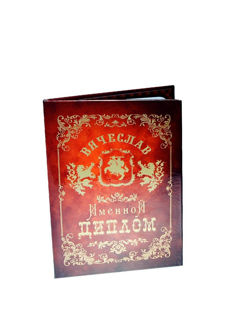 Диплом именной Вячеслав (IM0000087) (Мастер)