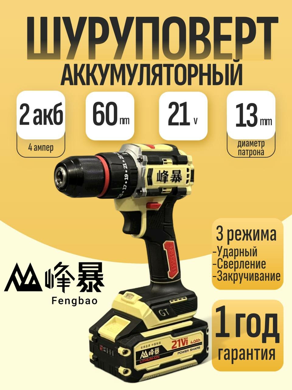 FENG BAO аккумуляторный ударный шуруповерт 60nm в кейсе 2акб 4ah