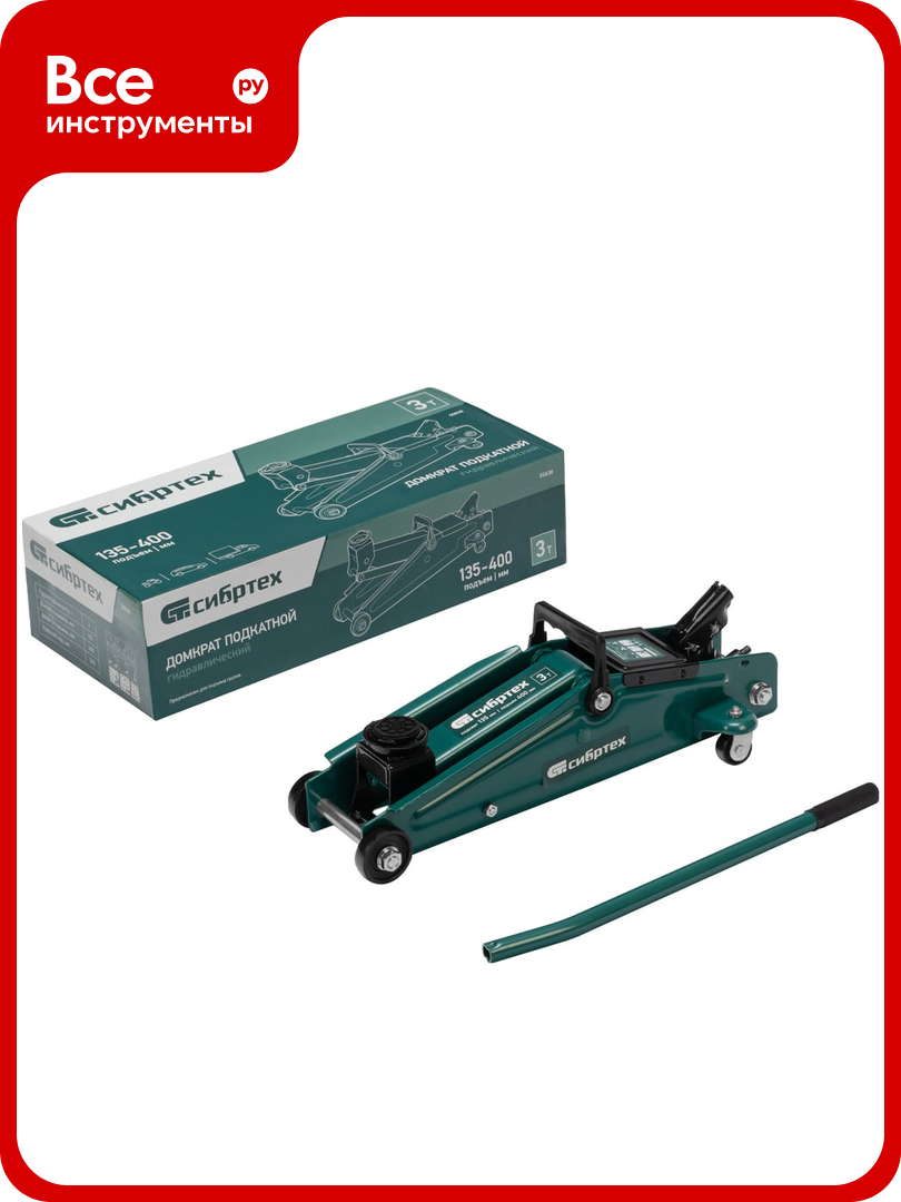 Гидравлический подкатной домкрат СИБРТЕХ 3 т, 135-400 мм 50838