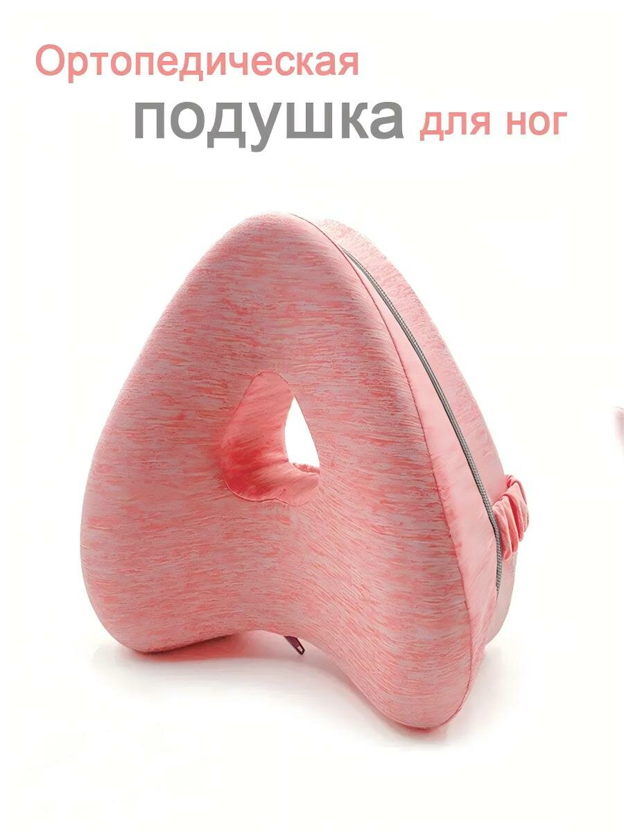 Подушка ортопедическая для ног и колен с эффектом памяти для сна, розовый