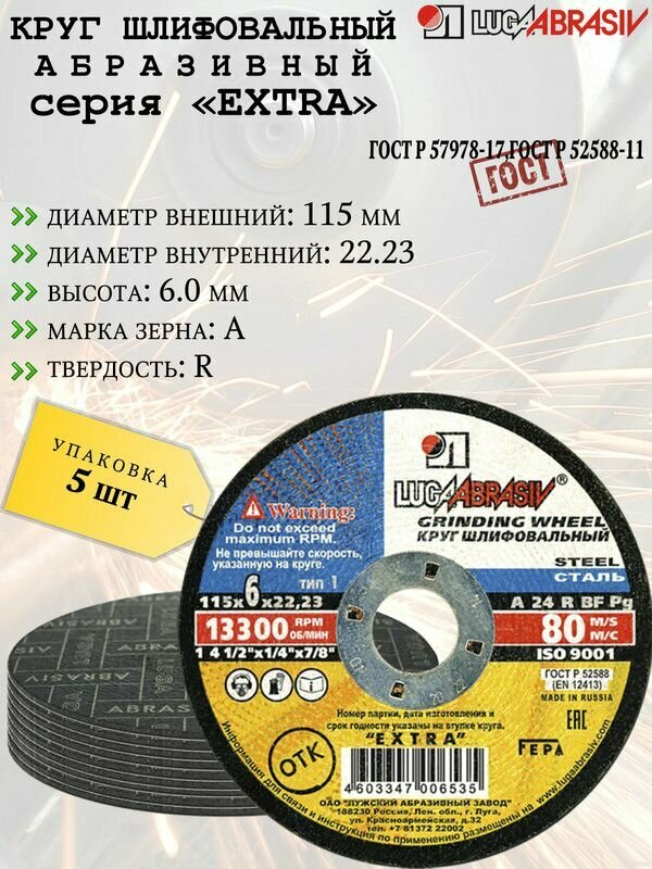 Диск зачистной Luga abrasiv, 115х6х22, по металлу, упаковка 5 шт.