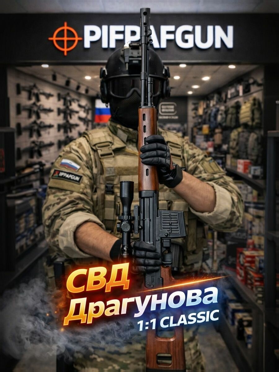 Игрушечная винтовка СВД Драгунова 1:1 CLASSIC пружинная, пластиковые пульки 6 мм, боковой взвод, сошки, металлический ствол, магазин 12, 5060 м/с, 9+