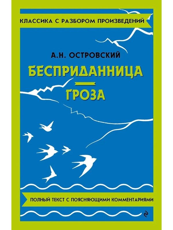 Бесприданница; Гроза (Островский А. Н.)