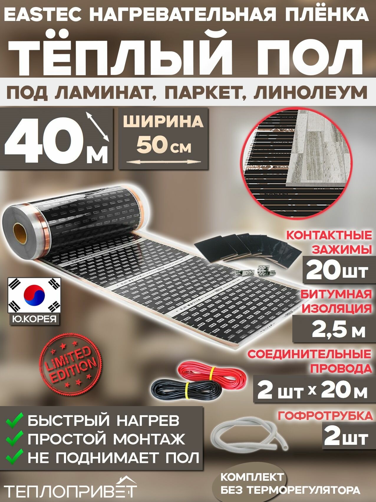 Инфракрасный теплый пол Eastec 40 м х 50 см 4400 Вт комплект EX-305-40N без терморегулятора под ламинат, линолеум