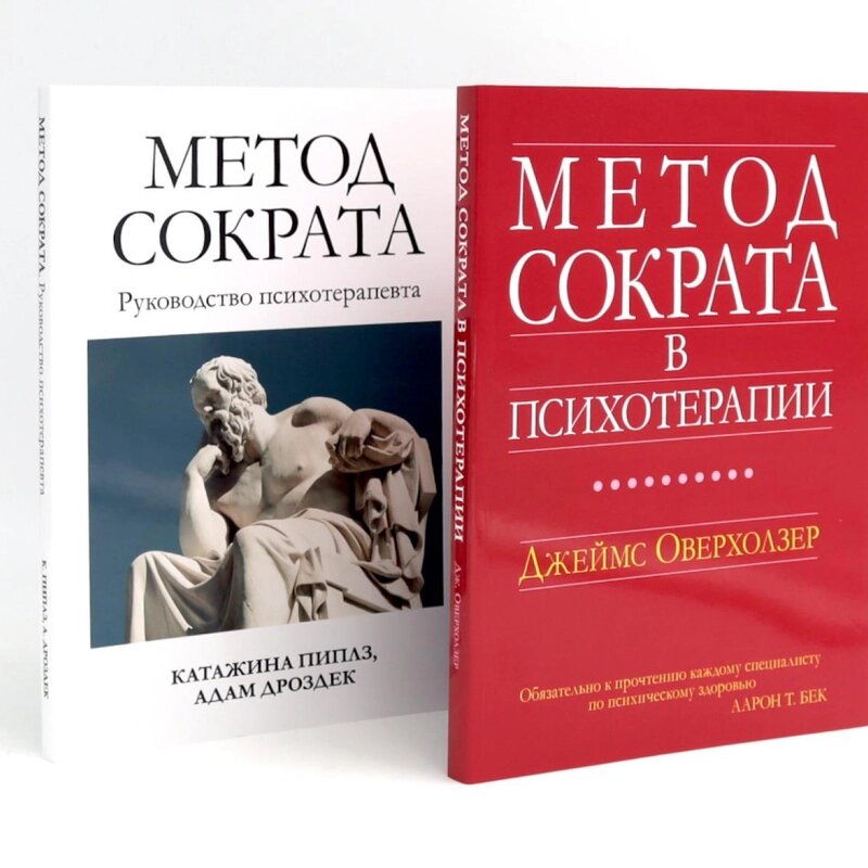 Метод Сократа в психотерапии + Руководство психотерапевта (комплект из 2-х книг) (Оверхолзер Дж, Пиплз К, Дроздек А.)