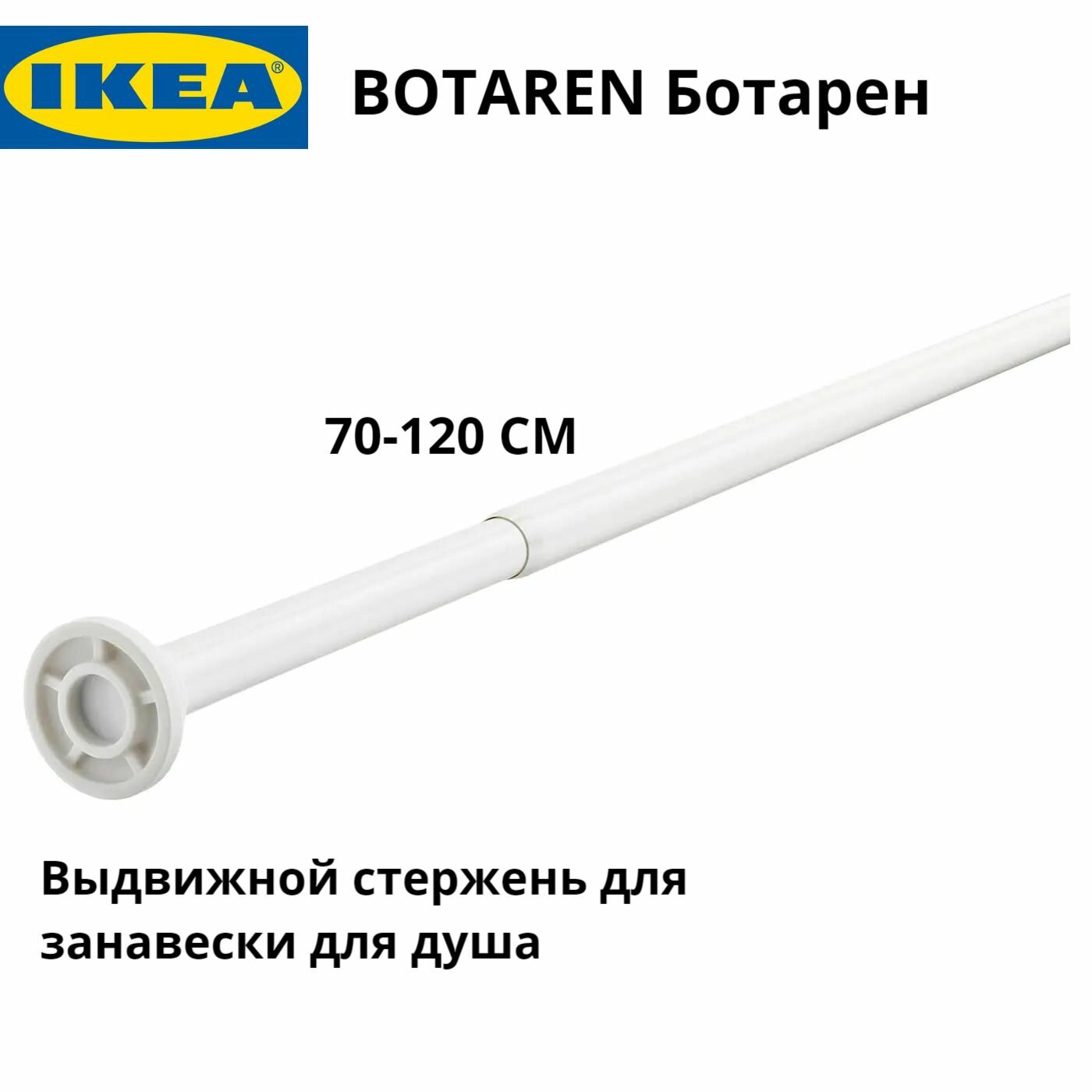 IKEA Карниз для ванной круглый 1 ряд Телескопический