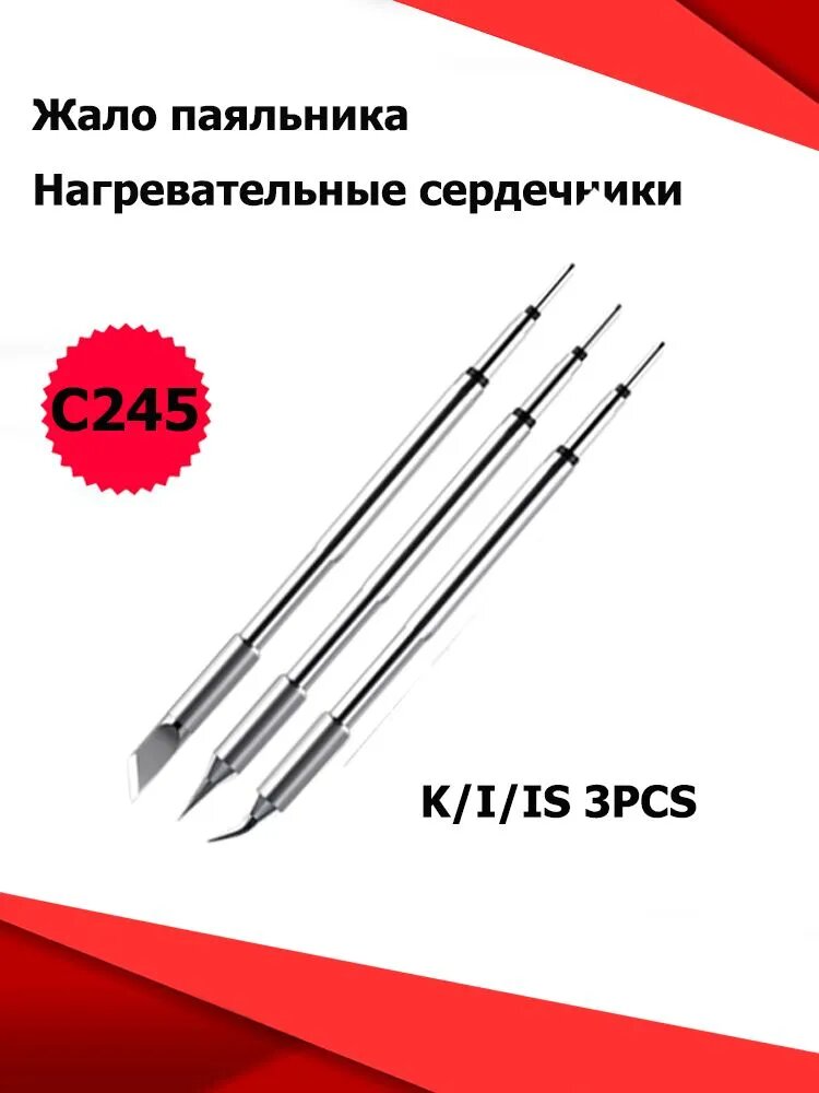 Жало паяльника C245 Нагревательные сердечники Подходит для паяльной станции JBC SUGONG AIFEN