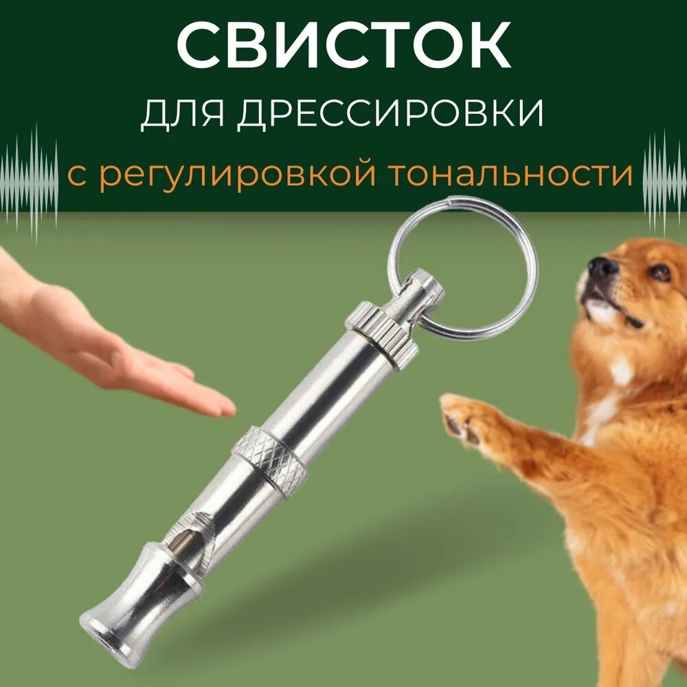 Свисток для собак с регулировкой тональности (высокий и низкий звук), для дрессировки, для прогулок