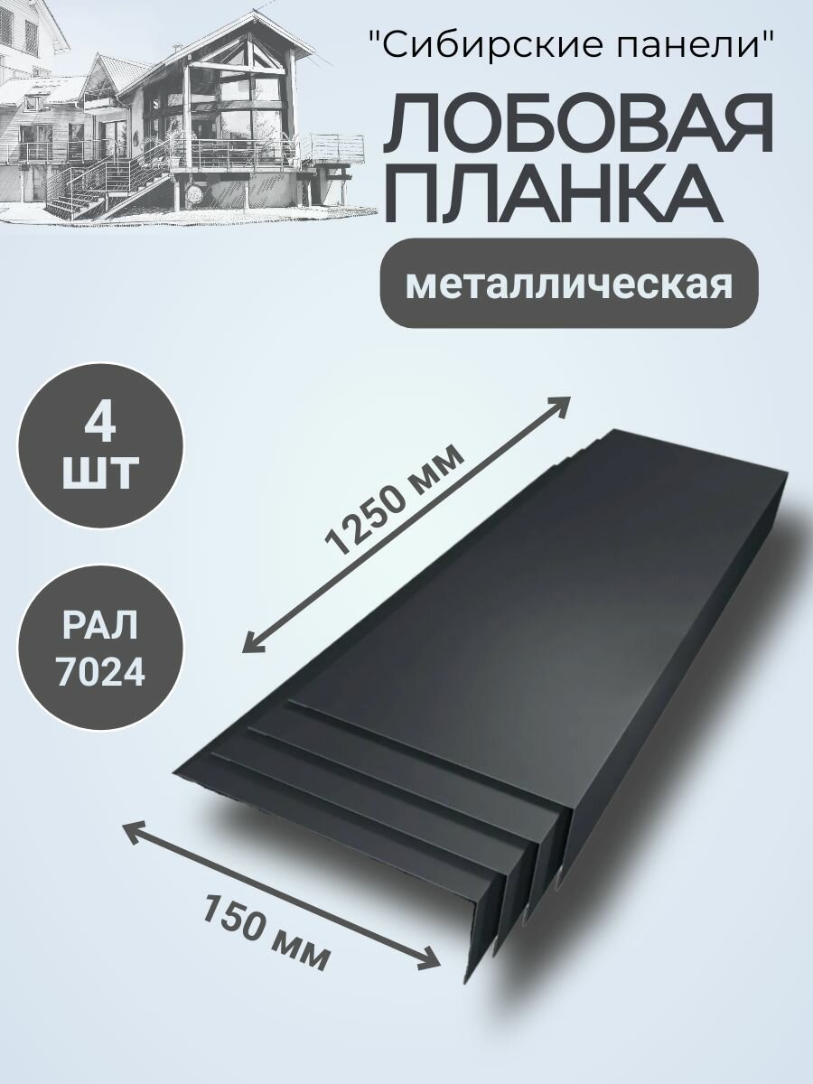 Лобовая планка металлическая для кровли/RAL 7024/150х1250/ 4 шт