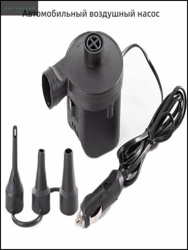 Насос 3 в 1: ручной (двухходовой) + ножной + электрический. Для лодок ПВХ, кругов, матрасов, бассейнов, игрушек, мячей. 12 дюймов (30 см), набор переходников
