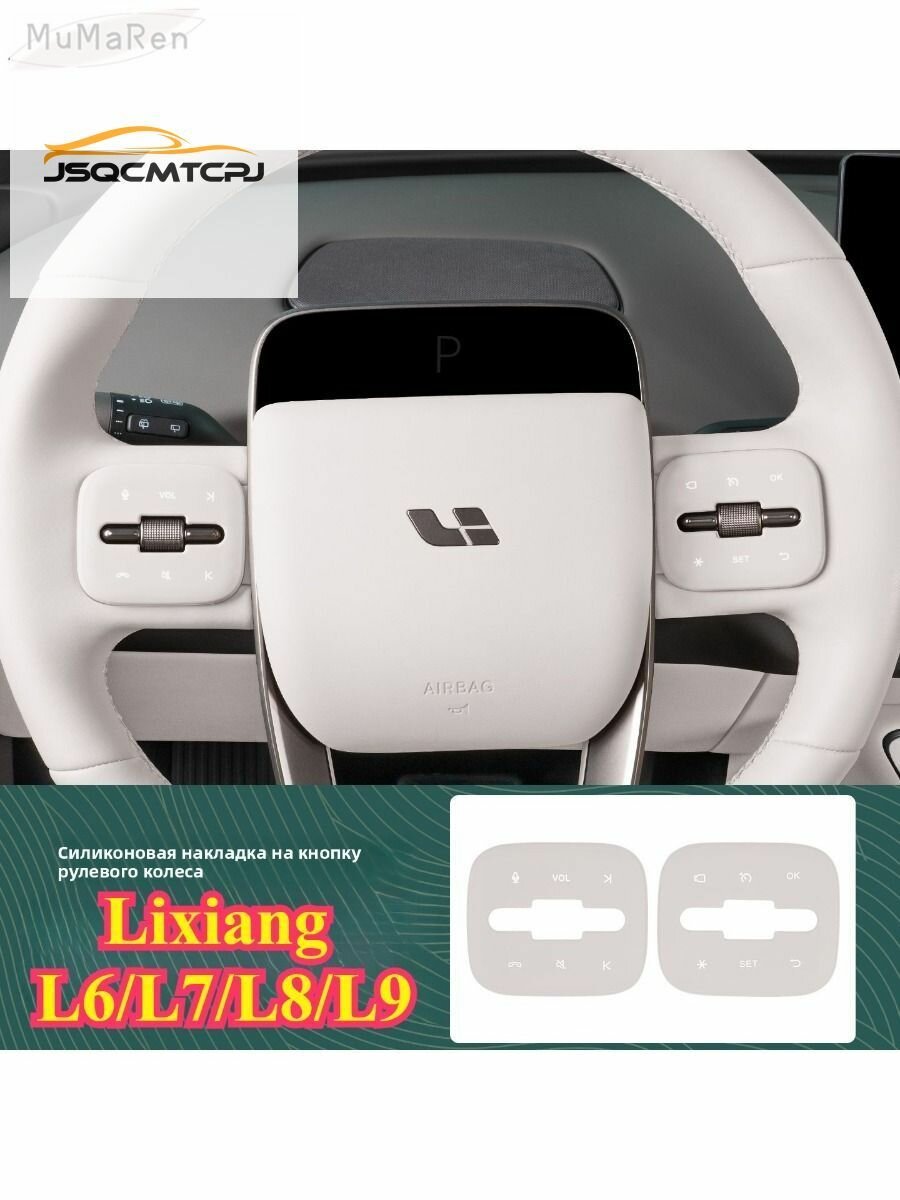2024-2025 Lixiang L6/L7/L8/L9 Силиконовая накладка на кнопку рулевого колеса