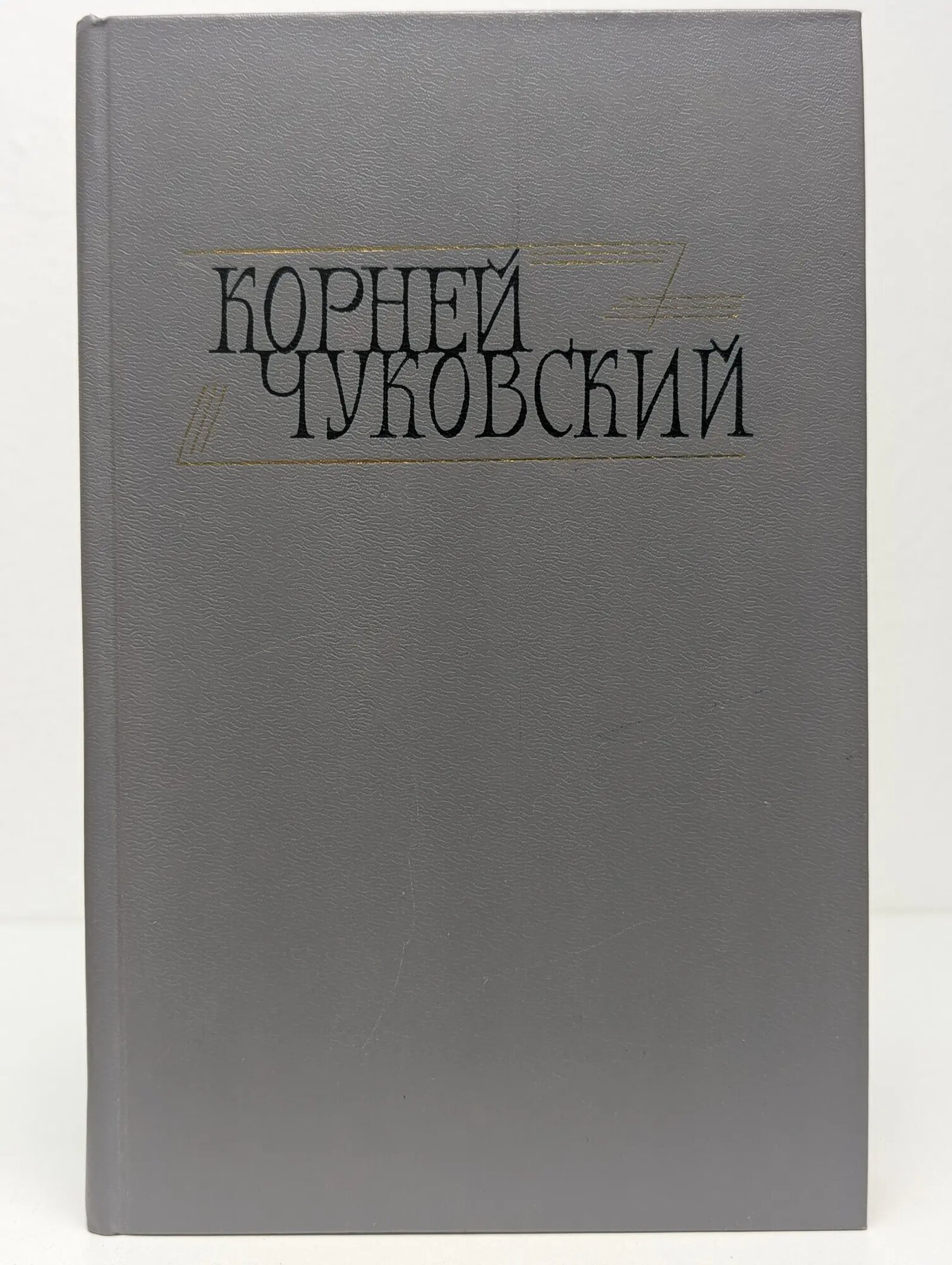 К. Чуковский. Сочинения в 2 томах. Том 1. От двух до пяти. Живой как жизнь Чуковский Корней Иванович 1990
