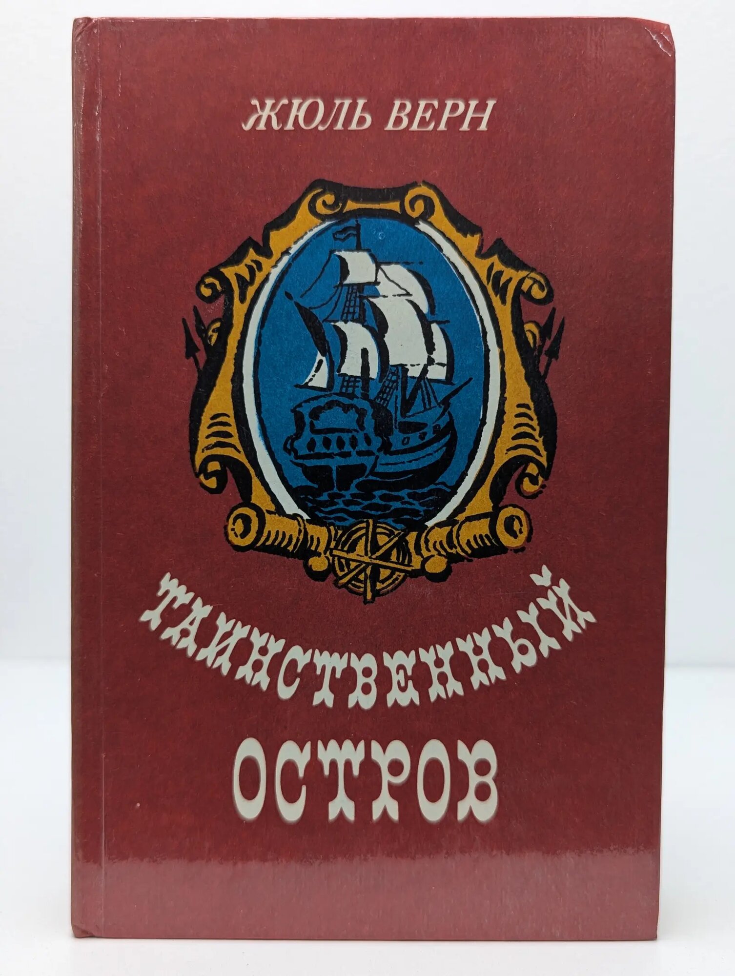 Таинственный остров Верн Жюль 1984