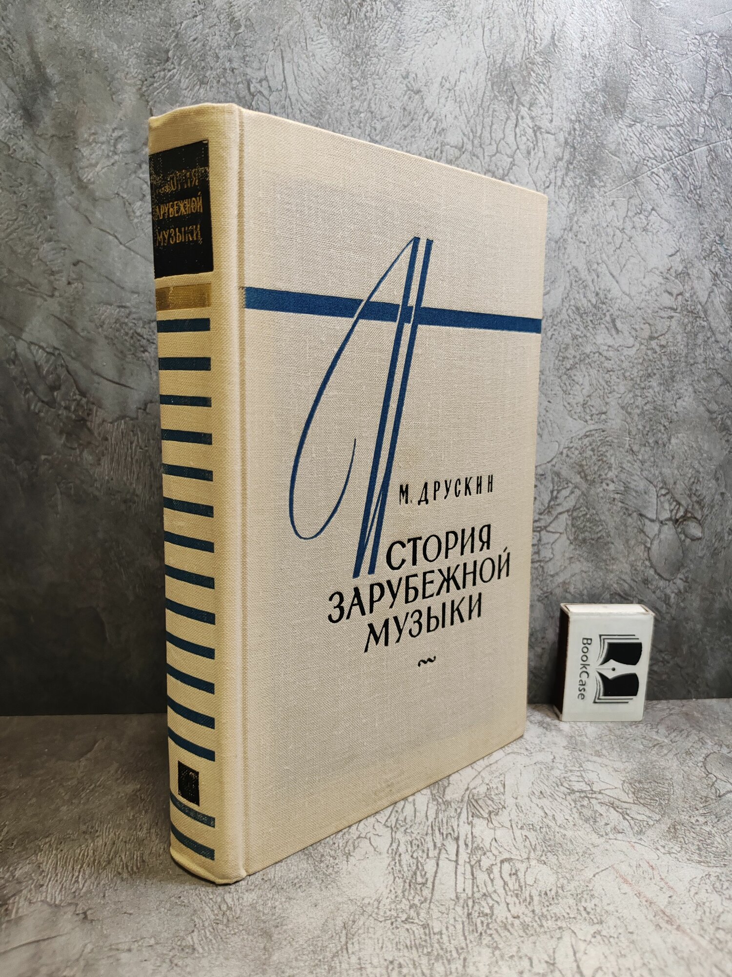 История зарубежной музыки. Выпуск 4. Вторая половина XIX века. (1967 г.)
