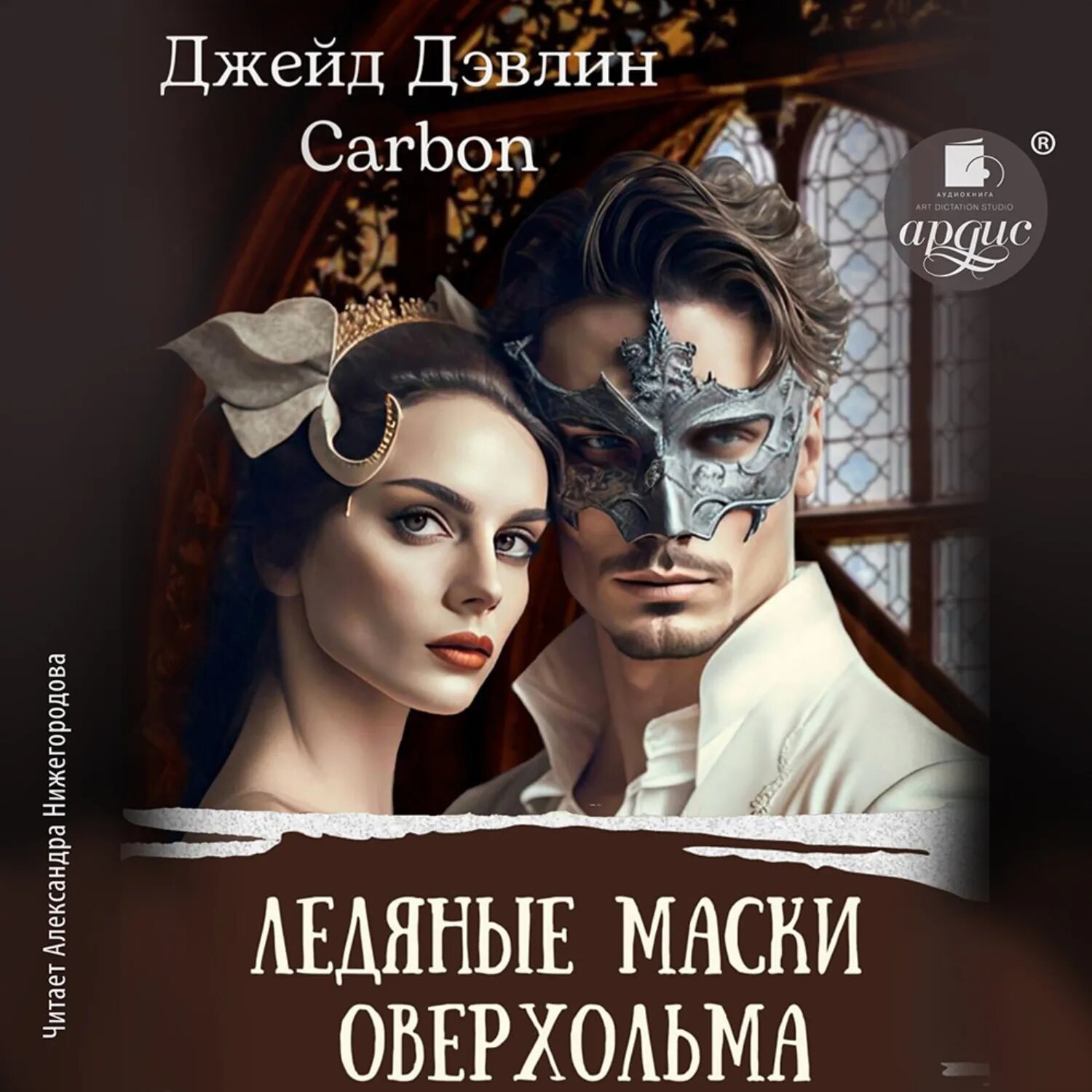 Ледяные маски Оверхольма [Аудиокнига]