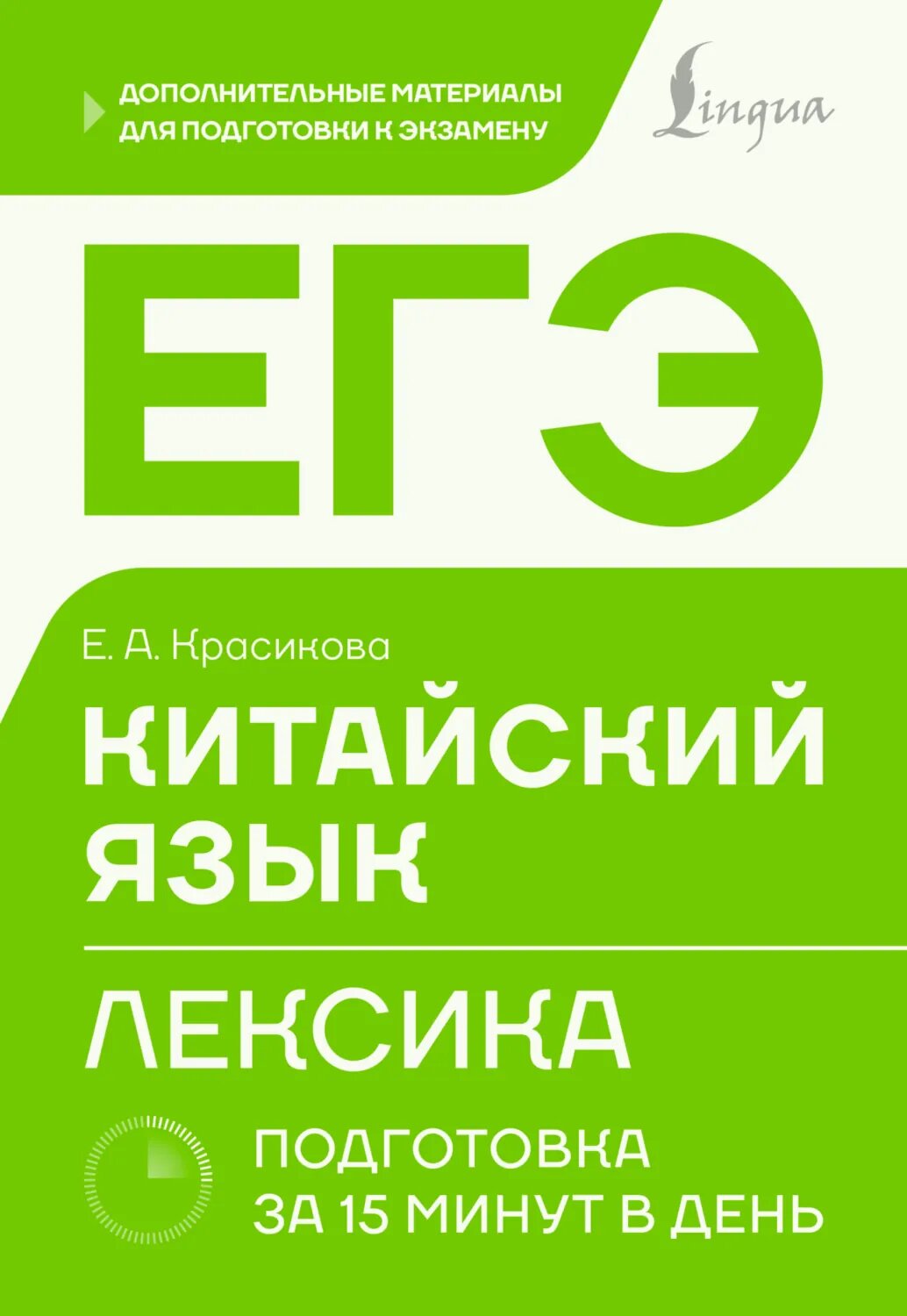 ЕГЭ. Китайский язык. Лексика. Подготовка за 15 минут в день [Цифровая книга]