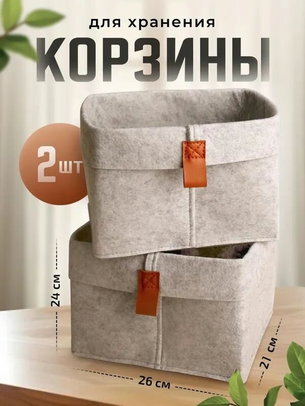GEALFIS Корзина для хранения из войлока 2 шт, 26x21x24 см, органайзер для косметики и аксессуаров, мягкие коробки для шкафа и полок, серый