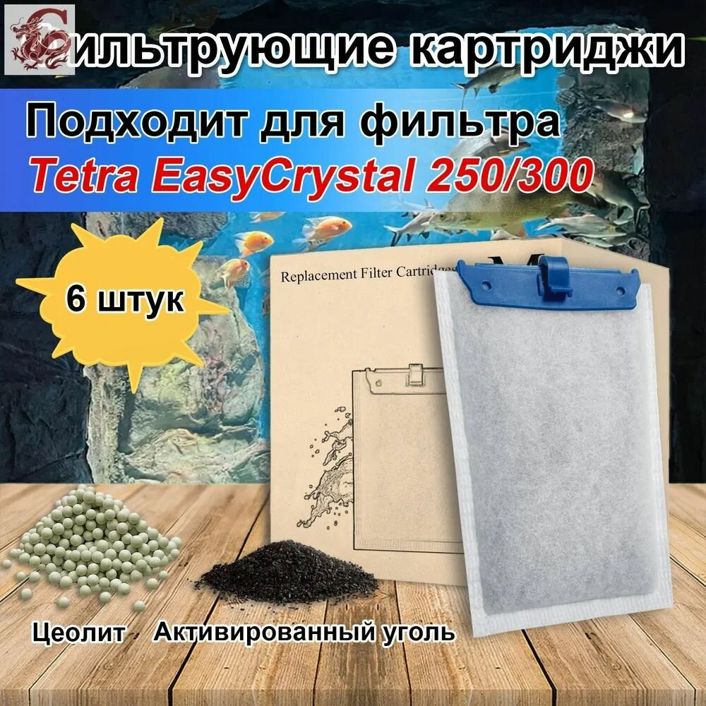 Фильтрующие картриджи содержит активированный углем и цеолит подходит для внутренних фильтров Tetra EasyCrystal 250/300, 6 шт