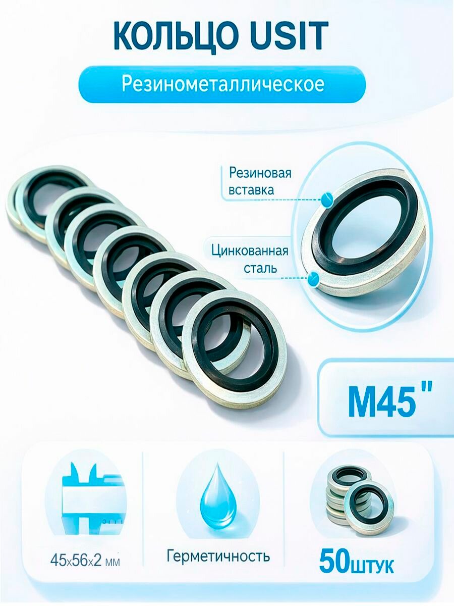 Кольцо USIT М45 резинометаллическое, 50шт