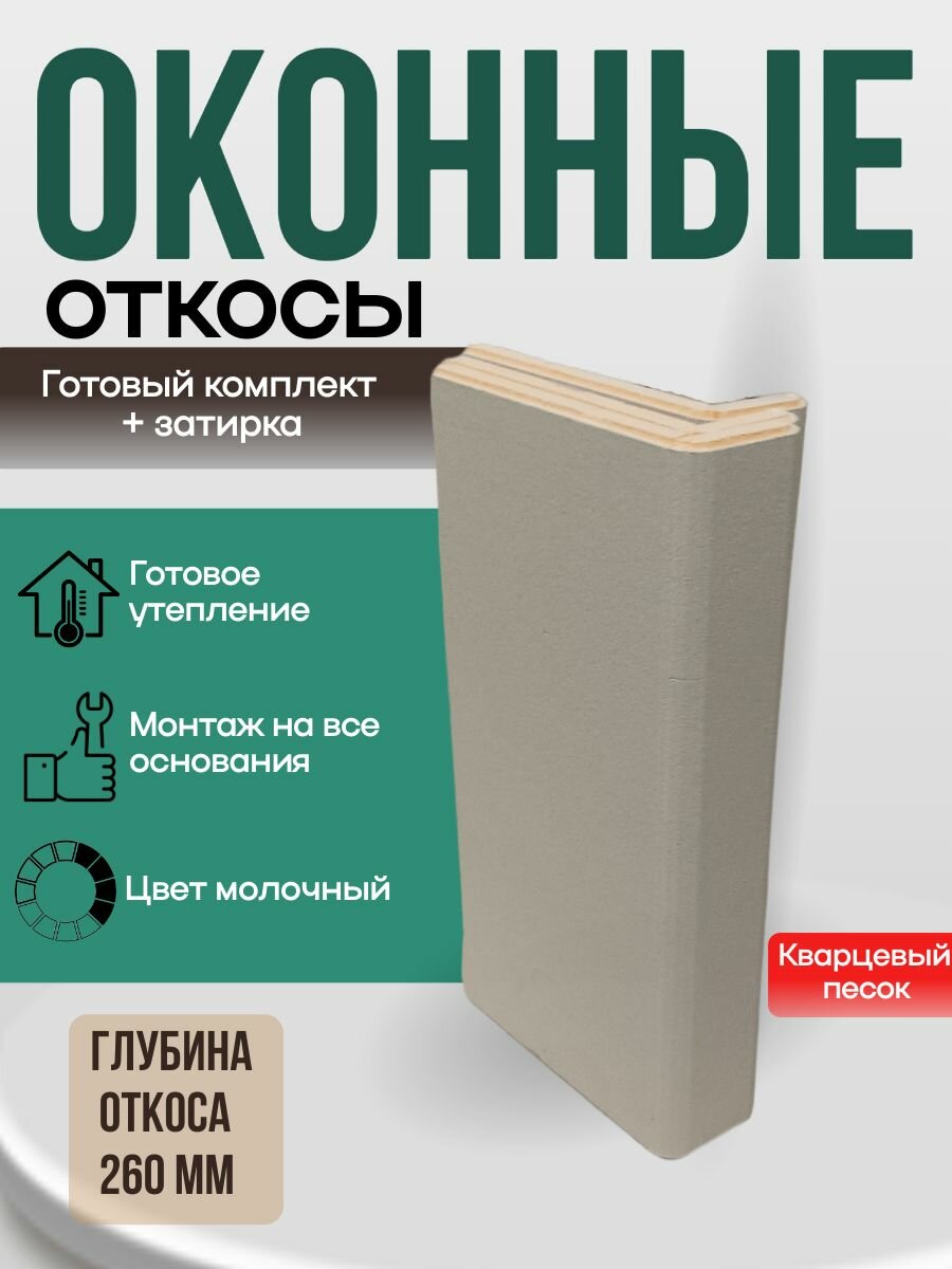 Оконные Откосы, Набор на окно(углы в комплекте), цвет Молочный, 7 откосов+2 угла, глубина 260 мм