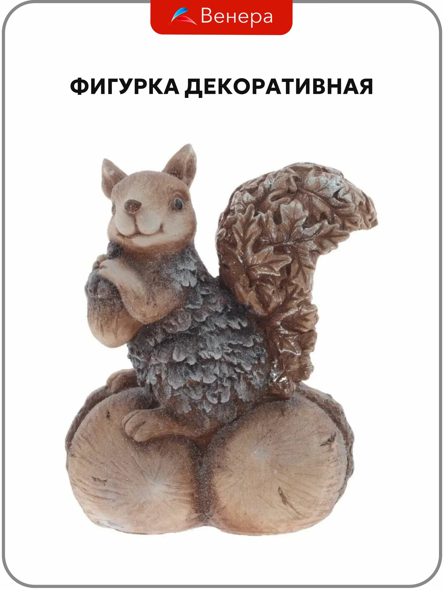 Фигурка декоративная Белочка, 28х18х34 см Венера