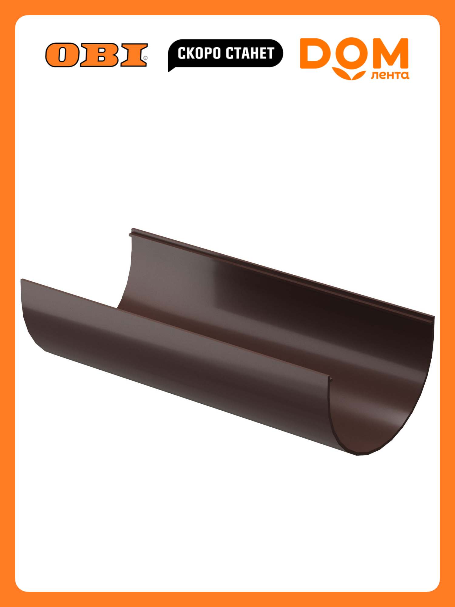 Желоб водосточный Docke 3M, темно-коричневый, ПВХ, диаметр 120 мм