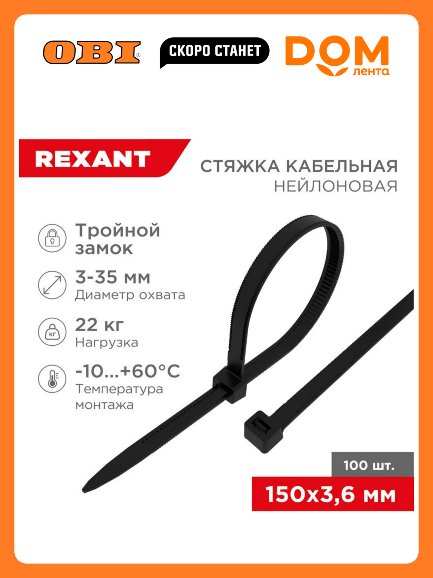 Стяжкa нейлоновая, тройной замок 150x3,6 мм, черная (100 шт/уп) REXANT