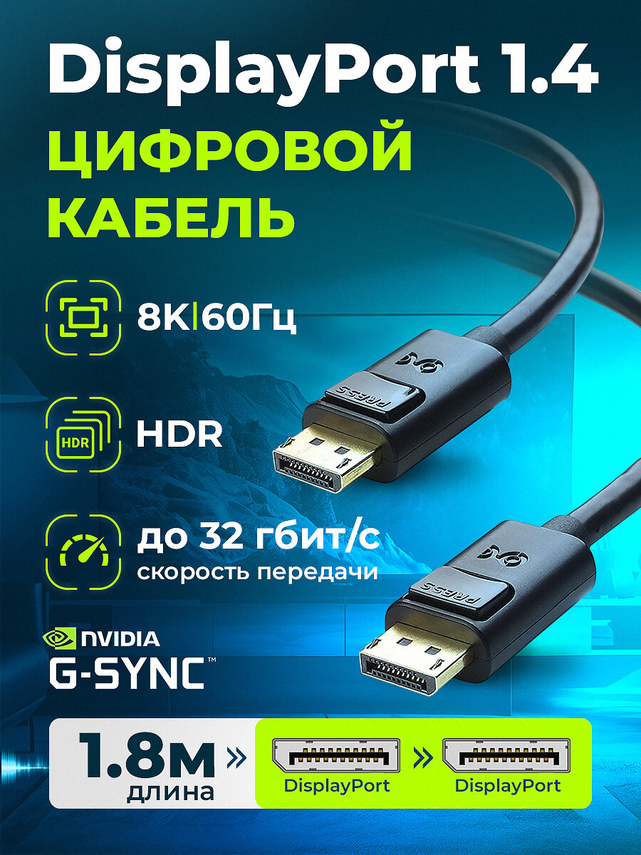 Кабель Display port - Display port 1.4 60hz/8к PVC, 1,8 м, черный, для игрового монитора