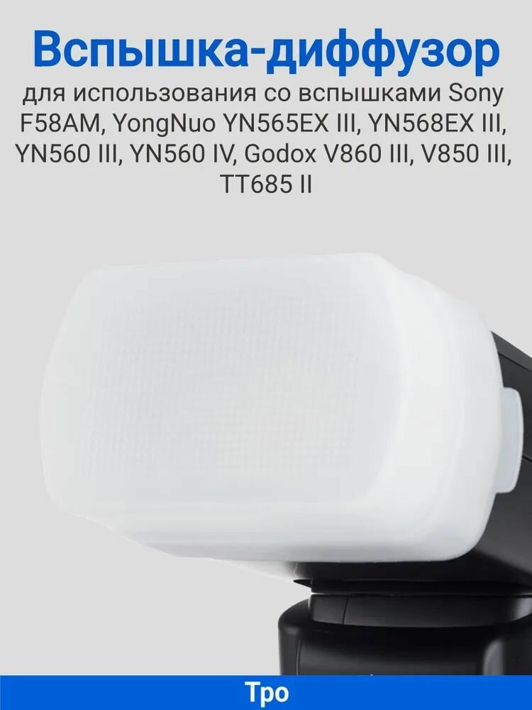 Колпак рассеиватель (пластиковый) - для вспышки Sony F58AM, YongNuo YN565EX III/YN568EX III, YN560 III, YN560 IV, Godox V860 III, V850 III, TT685 II, TT520 II