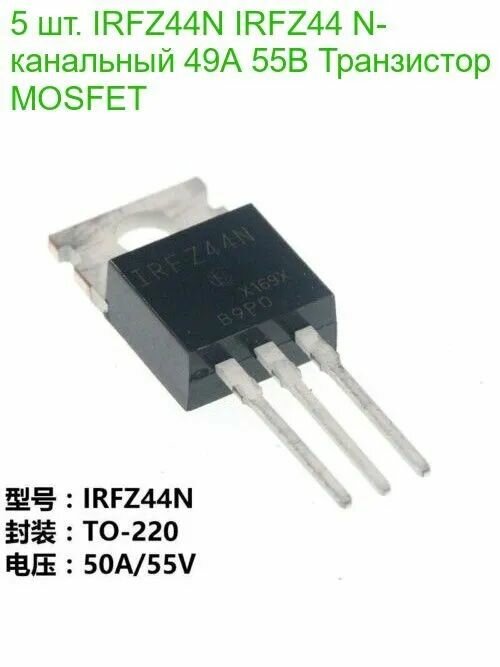 5 шт. IRFZ44N IRFZ44 N-канальный 49А 55В Транзистор MOSFET