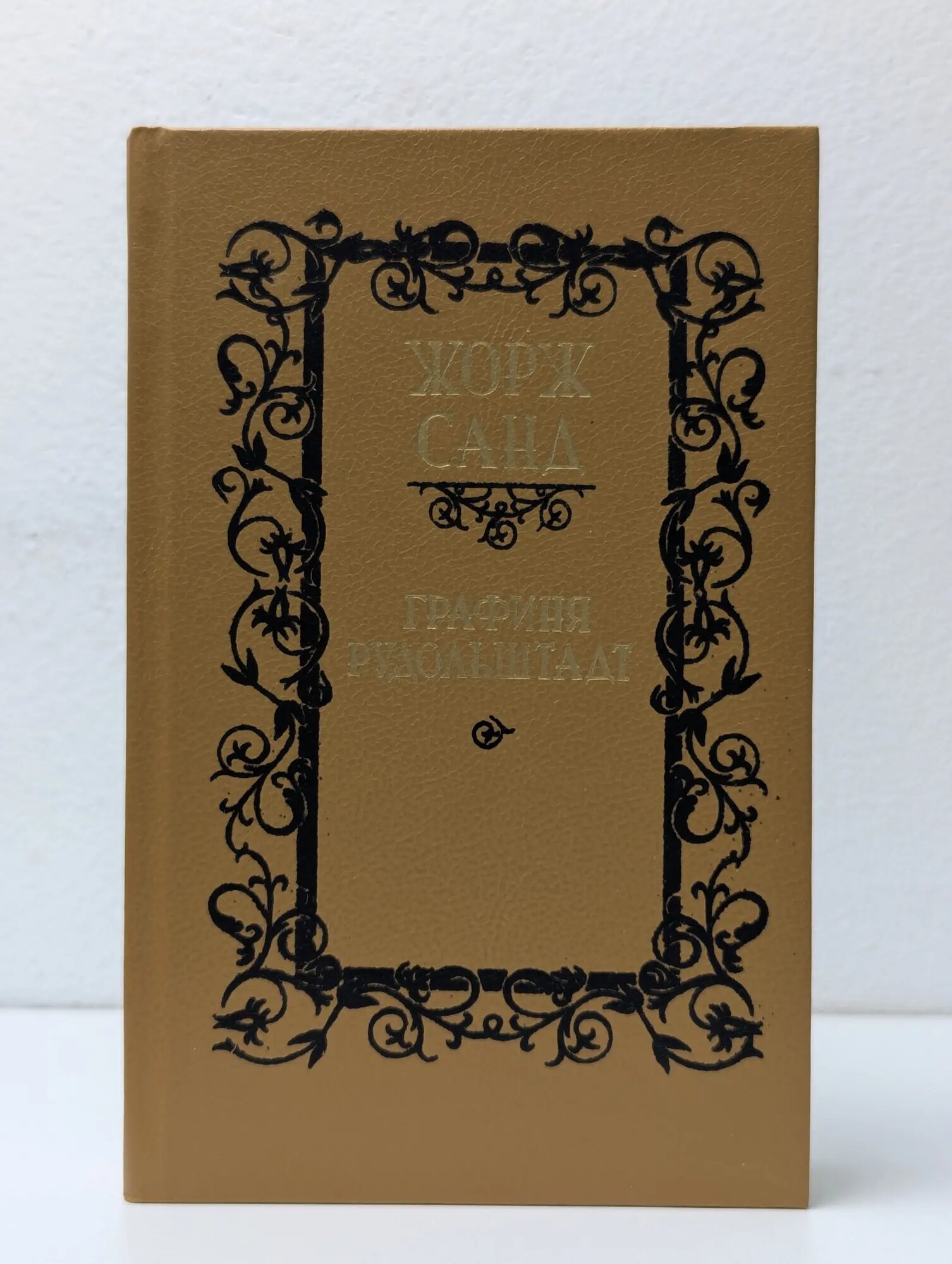 Графиня Рудольштадт Жорж Санд 1990