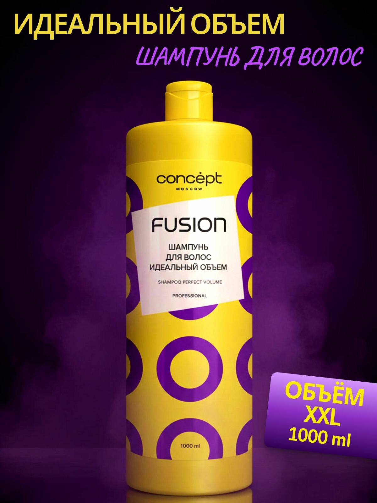 Шампунь Concept Fusion Perfect Volume Идеальный объем для волос, 1000 мл