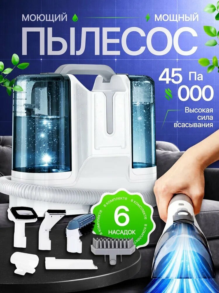 Моющий пылесос, для мебели, аквафильтр, контейнер, насадки, белый