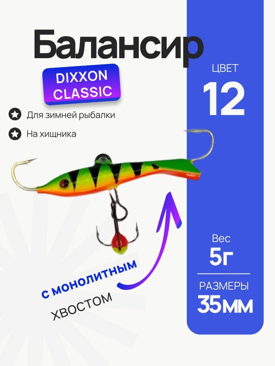 Балансир для зимней рыбалки Dixxon Classic с монолитным хвостом 5 г 35 мм цвет 12