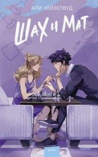 Книга "Шах и мат"