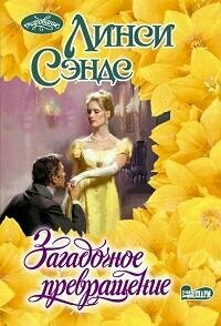 Книга "Загадочное превращение : роман"